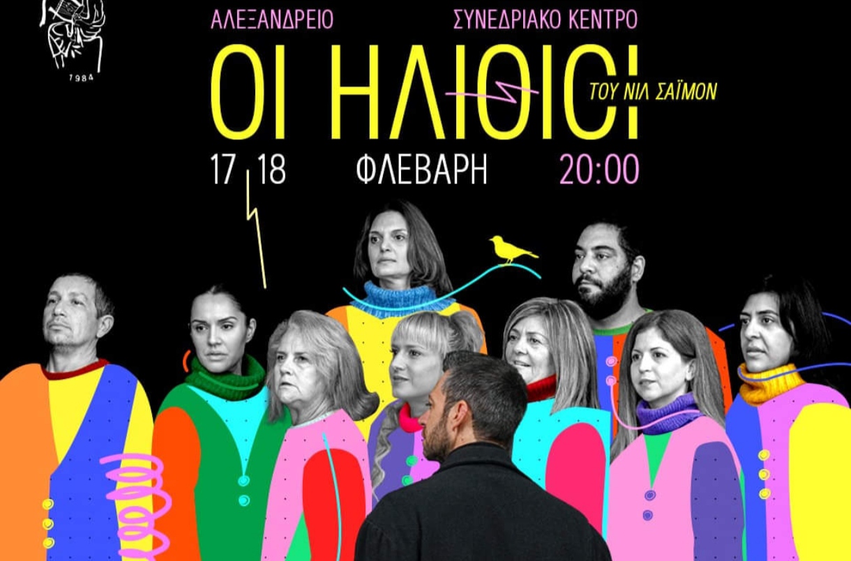 Ίβυκος: Ηθεατρική παράσταση "Οι Ηλίθιοι" στο Συνεδριακό κέντρο ...