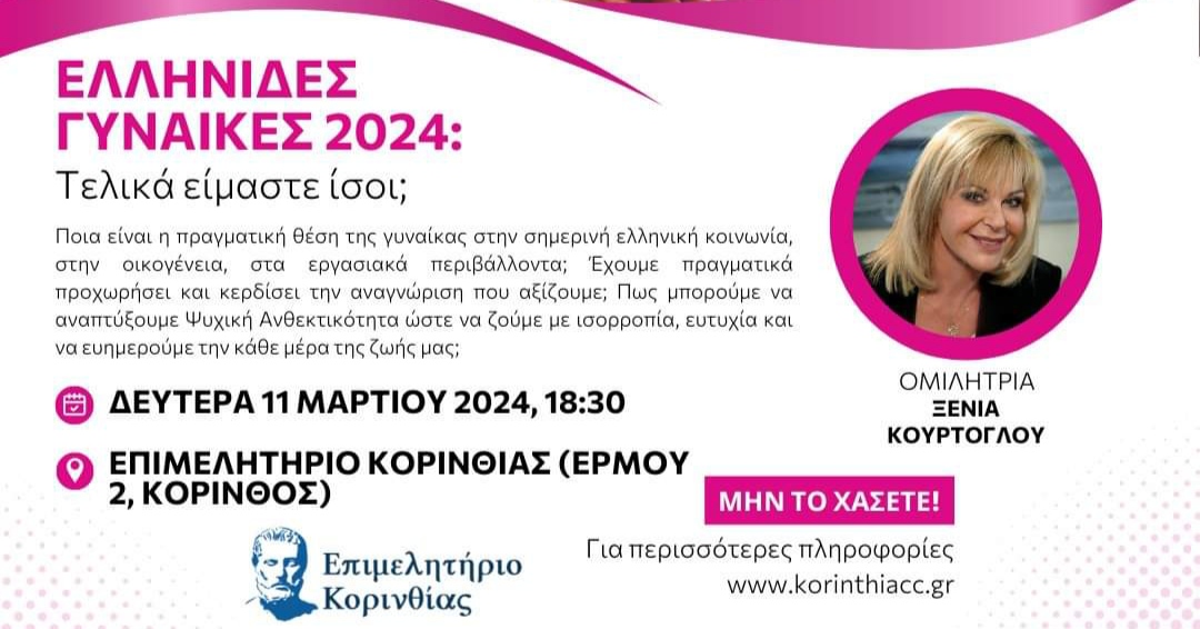 Κόρινθος: Ενημερωτική εκδήλωση με αφορμή τη γιορτή της γυναίκας ...