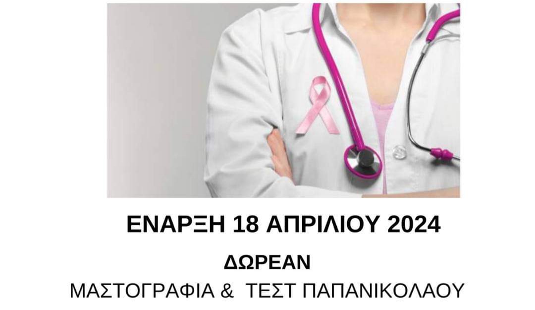 Δήμος Βέλου - Βόχας: Δωρεάν μαστογραφία και τεστ Παπανικολάου για όλες ...