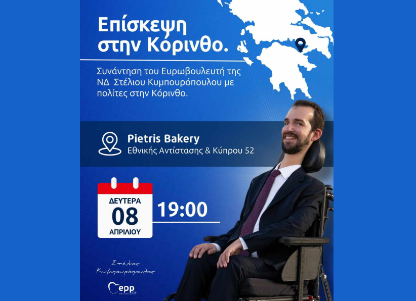 Την Κόρινθο επισκέπτεται αύριο Δευτέρα ο Ευρωβουλευτής Στέλιος ...