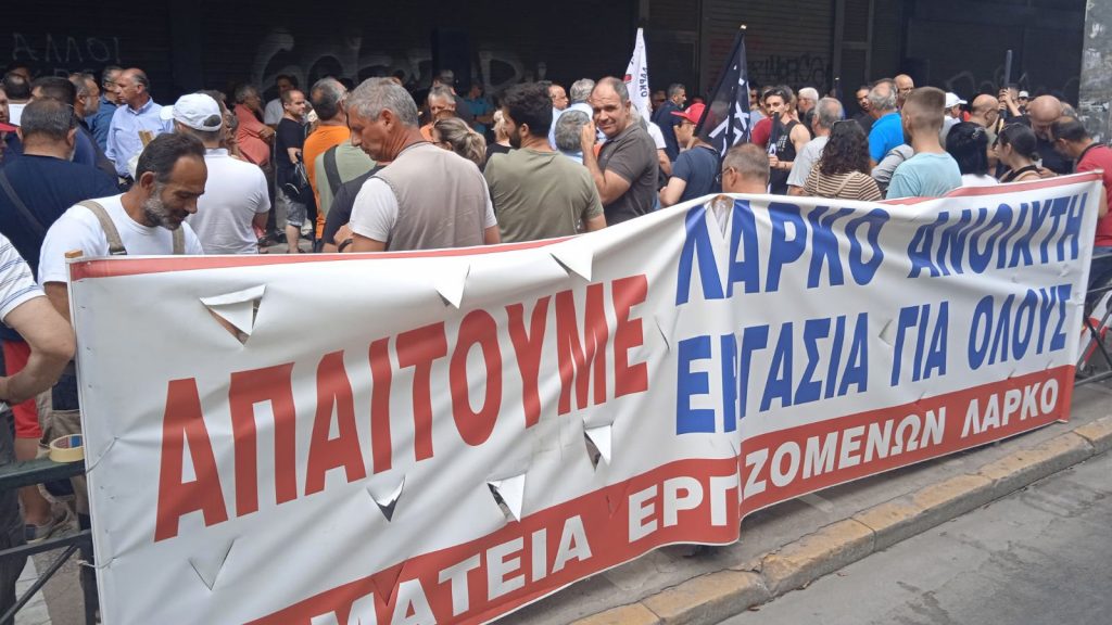Εργαζόμενοι ΛΑΡΚΟ στο υπ. Εργασίας: Nα σταματήσει κάθε διαδικασία που ...