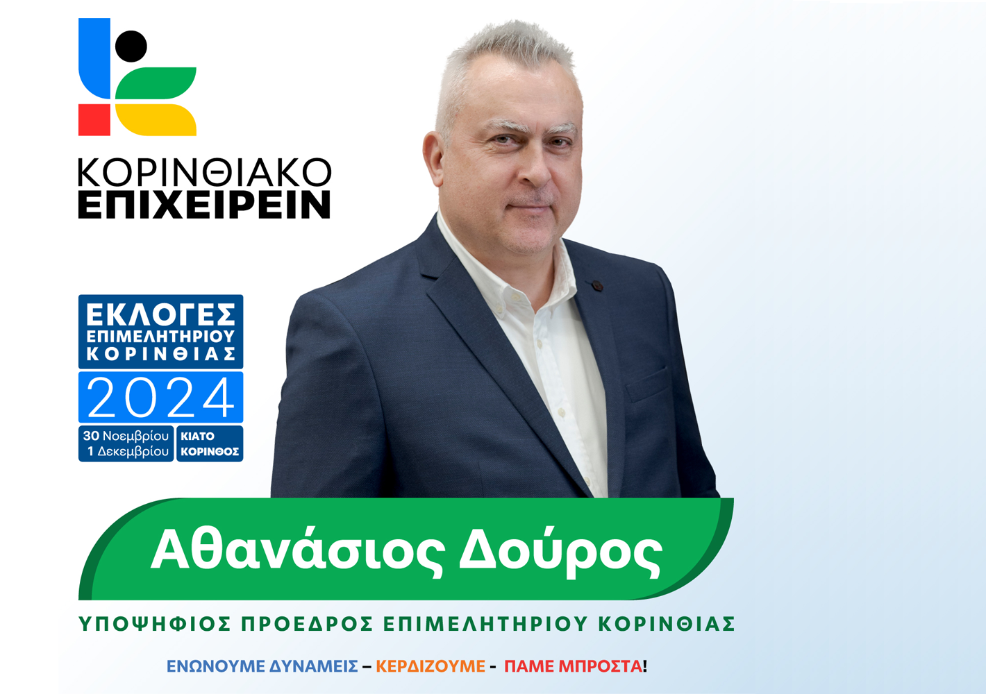 Ανακοίνωσε την υποψηφιότητα για το Επιμελητήριο Κορινθίας ο Αθανάσιος ...