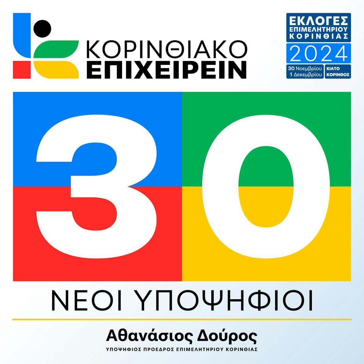 Επιμελητήριο Κορινθίας: Το ΚΟΡΙΝΘΙΑΚΟ ΕΠΙΧΕΙΡΕΙΝ ενισχύει τις δυνάμεις ...