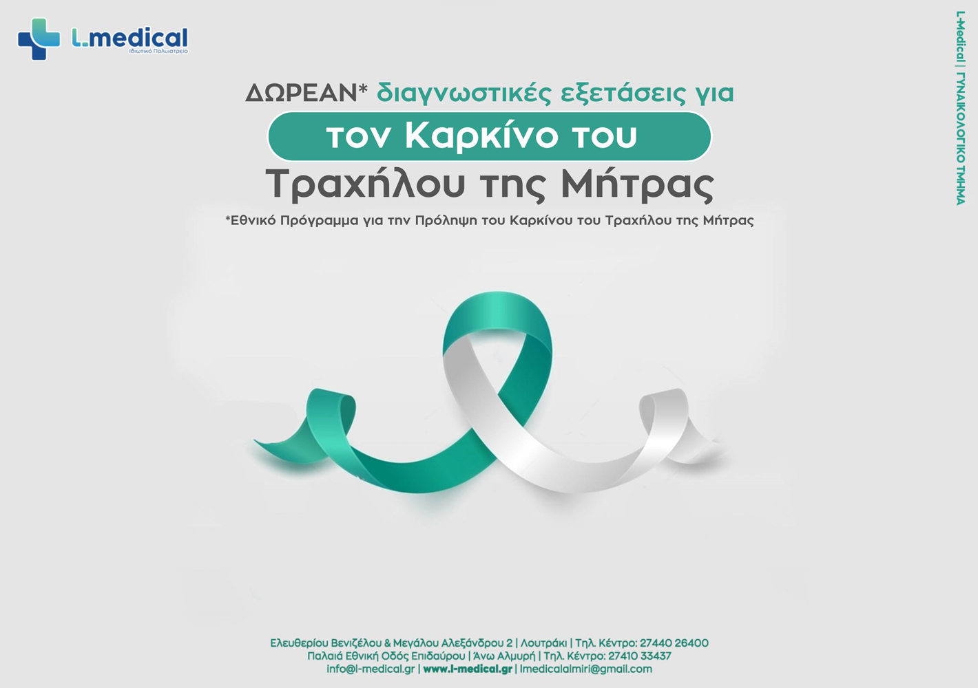 L-Medical: Δωρεάν εξετάσεις για τον καρκίνο του τραχήλου της μήτρας ...
