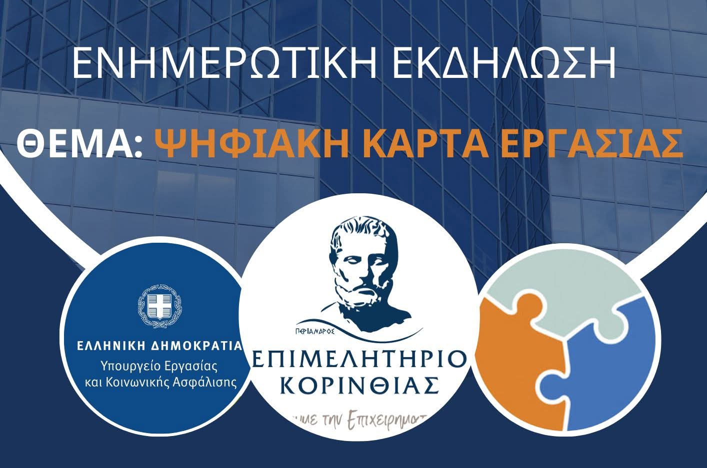 Κορινθία: Ενημερωτική Εκδήλωση - Ψηφιακή κάρτα εργασίας | Loutraki 365