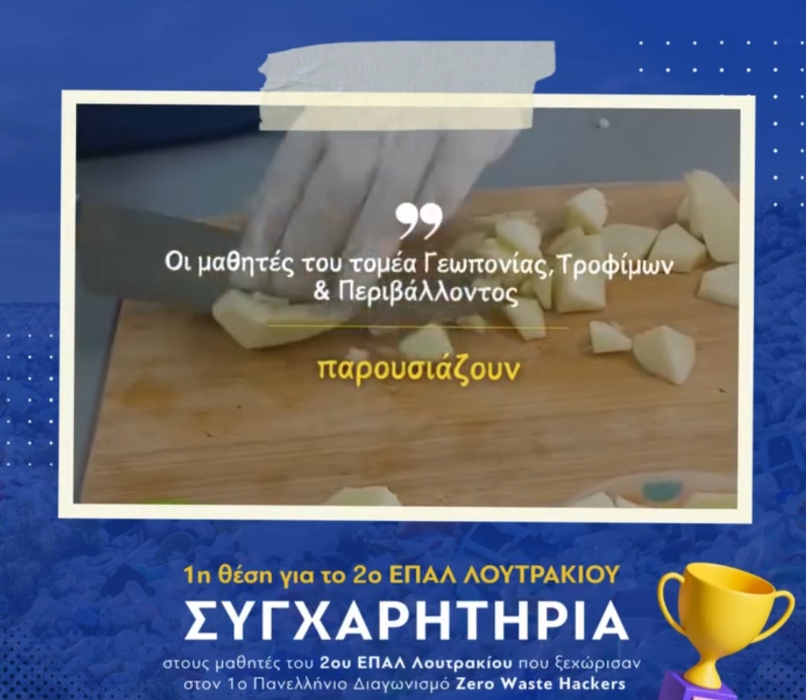 Μεγάλη διάκριση για το 2ο Επαγγελματικό Λύκειο Λουτρακίου | Loutraki 365