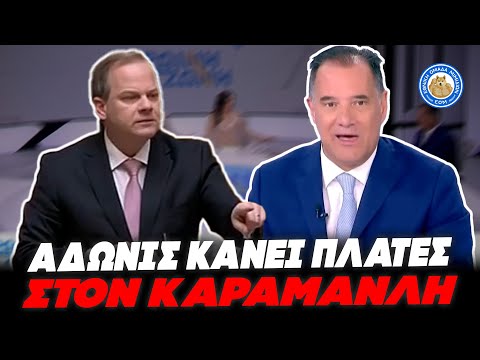 Οι αντάρτες, η διαφωνία του Αδωνι για την παραπομπή Καραμανλή και η ...