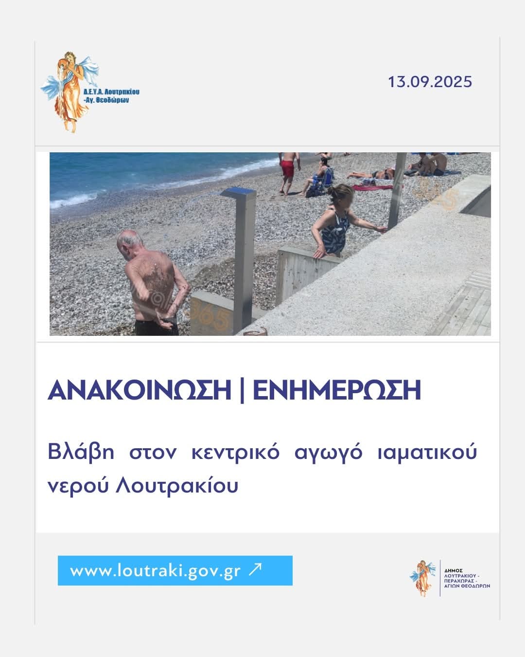 Βλάβη στον κεντρικό αγωγό του ιαματικού νερού Λουτρακιου | Loutraki 365