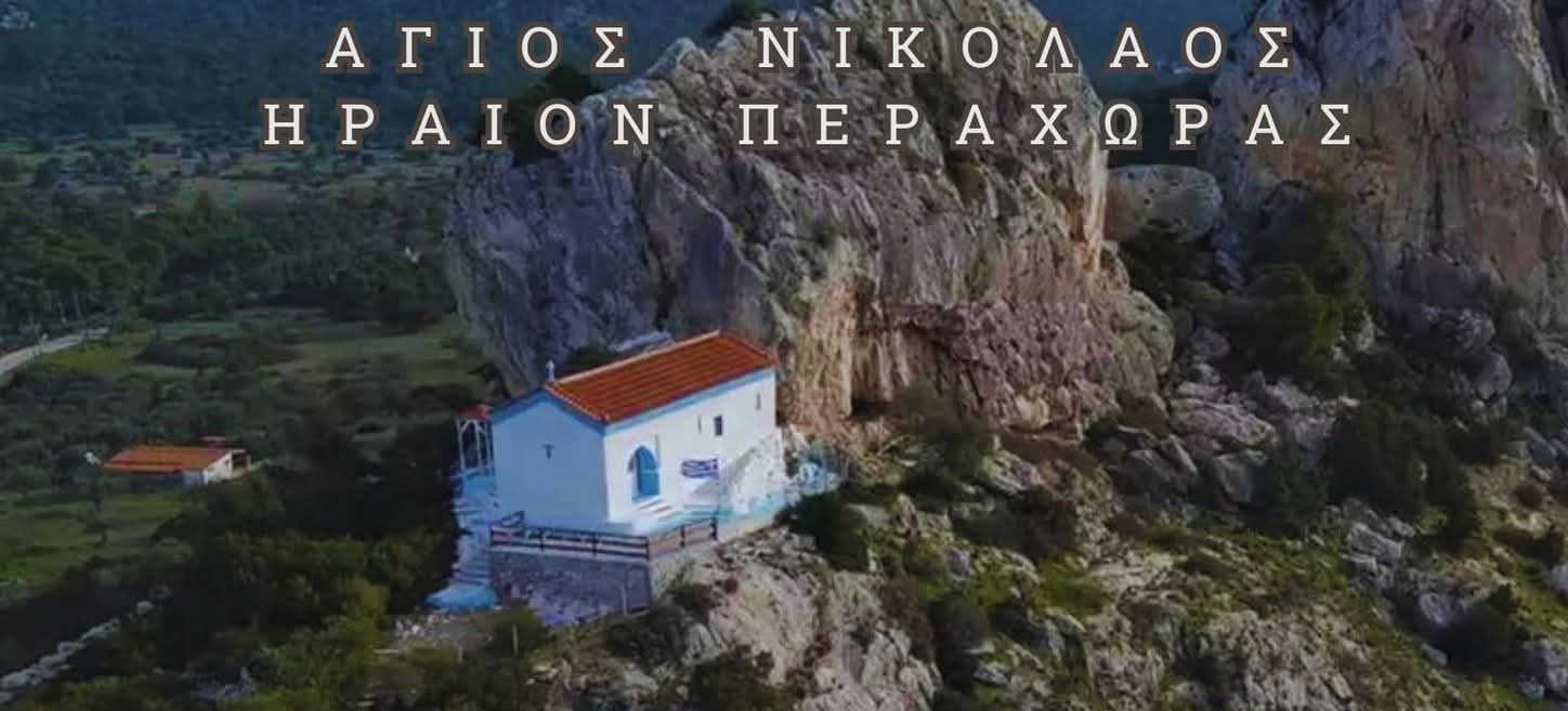 Πανηγυρίζει το γραφικό εξωκκλήσι του Αγίου Νικολάου στο Ηραιο ...