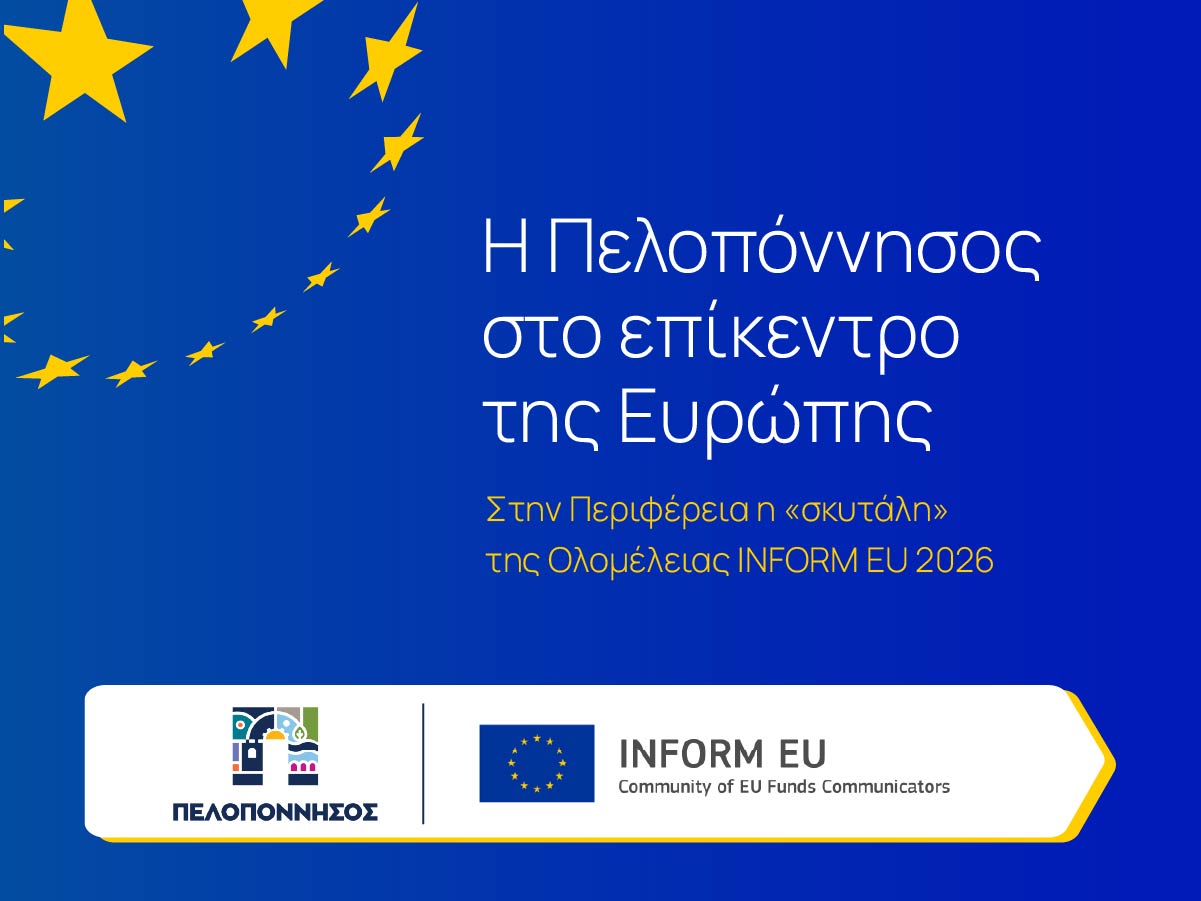 Η Πελοπόννησος στο επίκεντρο της Ευρώπης | Loutraki 365
