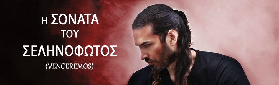 “Η ΣΟΝΑΤΑ ΤΟΥ ΣΕΛΗΝΟΦΩΤΟΣ (VENCEREMOS)” έρχεται στην Κόρινθο | Loutraki 365