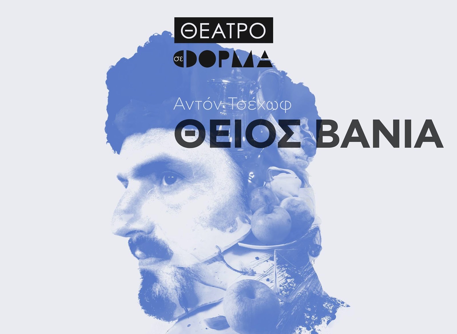 Το αριστούργημα “Θείος Βάνια” του Άντον Τσέχωφ στο Πάρκο Δεξαμενής ...
