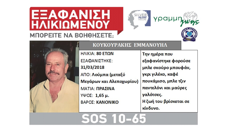 SIlver Alert: Εξαφανίστηκε 80άχρονος κοντά στο Αλεποχώρι - Μπορείτε να ...